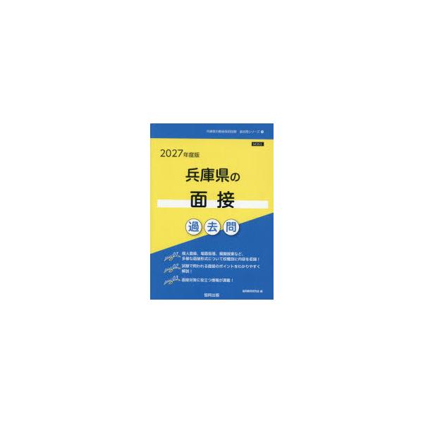 本 ISBN:9784319066032 協同教育研究会 出版社:協同出版 出版年月:2026年03月 就職・資格 ≫ 教員採用試験 [ 教員試験 ] 2027ヒヨウゴケンノメンセツカコモン キヨウインサイヨウシケンカコモンシリ-ズ13 教...