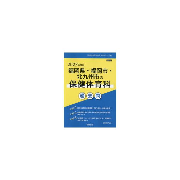本 ISBN:9784319067510 協同教育研究会 出版社:協同出版 出版年月:2026年03月 就職・資格 ≫ 教員採用試験 [ 教員試験 ] 2027フクオカケンフクオカシキタキユウシユウシノホケンタイイクカカコモン キヨウインサ...