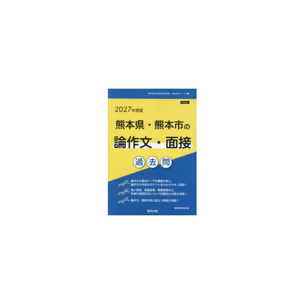 本 ISBN:9784319067916 協同教育研究会 出版社:協同出版 出版年月:2026年05月 就職・資格 ≫ 教員採用試験 [ 教員試験 ] 2027クマモトケンクマモトシノロンサクブンメンセツカコモン キヨウインサイヨウシケンカ...