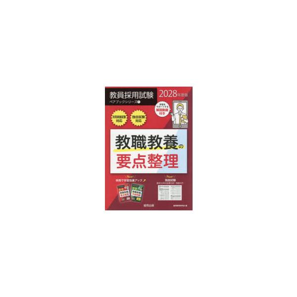 本 ISBN:9784319081318 協同教育研究会／編 出版社:協同出版 出版年月:2026年09月 サイズ:383P 21cm 就職・資格 ≫ 教員採用試験 [ 教員試験 ] キヨウシヨク キヨウヨウ ノ ヨウテン セイリ 2028...