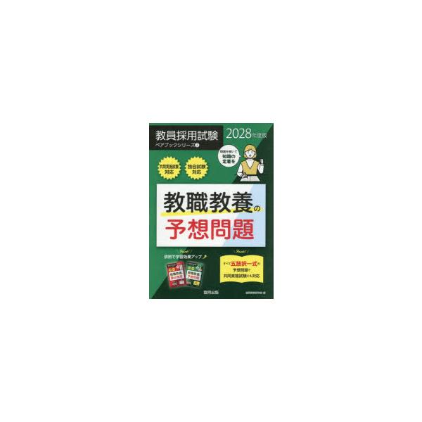 本 ISBN:9784319081325 協同教育研究会／編 出版社:協同出版 出版年月:2026年09月 サイズ:383P 21cm 就職・資格 ≫ 教員採用試験 [ 教員試験 ] キヨウシヨク キヨウヨウ ノ ヨソウ モンダイ 2028...