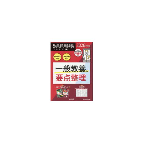 本 ISBN:9784319081332 協同教育研究会／編 出版社:協同出版 出版年月:2026年09月 サイズ:383P 21cm 就職・資格 ≫ 教員採用試験 [ 教員試験 ] イツパン キヨウヨウ ノ ヨウテン セイリ 2028 2...