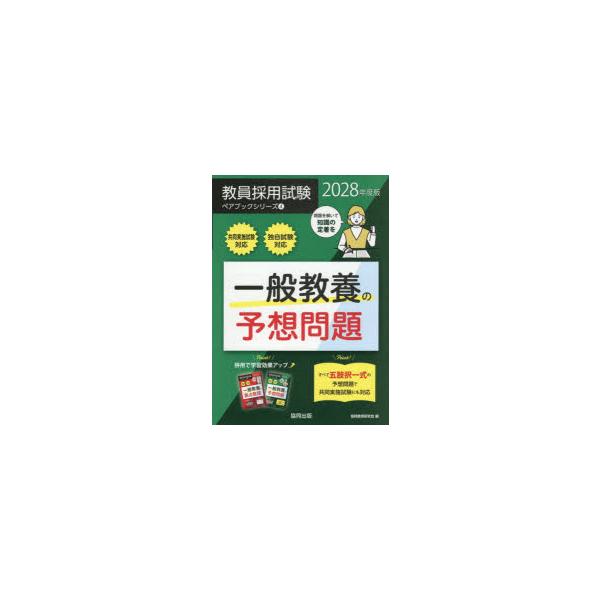 本 ISBN:9784319081349 協同教育研究会／編 出版社:協同出版 出版年月:2026年09月 サイズ:383P 21cm 就職・資格 ≫ 教員採用試験 [ 教員試験 ] イツパン キヨウヨウ ノ ヨソウ モンダイ 2028 2...