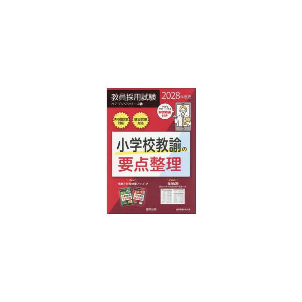 本 ISBN:9784319081356 協同教育研究会／編 出版社:協同出版 出版年月:2026年09月 サイズ:383P 21cm 就職・資格 ≫ 教員採用試験 [ 教員試験 ] シヨウガツコウ キヨウユ ノ ヨウテン セイリ 2028...