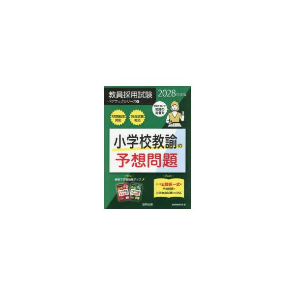 本 ISBN:9784319081363 協同教育研究会／編 出版社:協同出版 出版年月:2026年09月 サイズ:383P 21cm 就職・資格 ≫ 教員採用試験 [ 教員試験 ] シヨウガツコウ キヨウユ ノ ヨソウ モンダイ 2028...