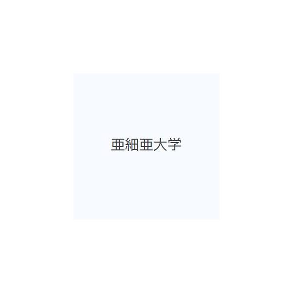 本 ISBN:9784319083329 出版社:協同出版 出版年月:2026年09月 高校学参 ≫ 大学受験 [ 大学・学部案内 ] アジアダイガク 2027シユウシヨクデエラブダイガクシリ-ズ ’27 就職で選ぶ大学シリーズ 登録日:2...