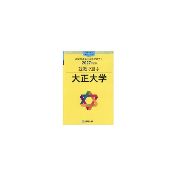 本 ISBN:9784319083602 出版社:協同出版 出版年月:2026年09月 高校学参 ≫ 大学受験 [ 大学・学部案内 ] タイシヨウダイガク 2027シユウシヨクデエラブダイガクシリ-ズ ’27 就職で選ぶ大学シリーズ 登録日...