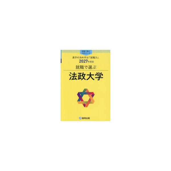 本 ISBN:9784319083879 出版社:協同出版 出版年月:2026年09月 高校学参 ≫ 大学受験 [ 大学・学部案内 ] ホウセイダイガク 2027シユウシヨクデエラブダイガクシリ-ズ ’27 就職で選ぶ大学シリーズ 登録日:...