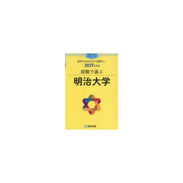 本 ISBN:9784319083893 出版社:協同出版 出版年月:2026年09月 高校学参 ≫ 大学受験 [ 大学・学部案内 ] メイジダイガク 2027シユウシヨクデエラブダイガクシリ-ズ ’27 就職で選ぶ大学シリーズ 登録日:2...