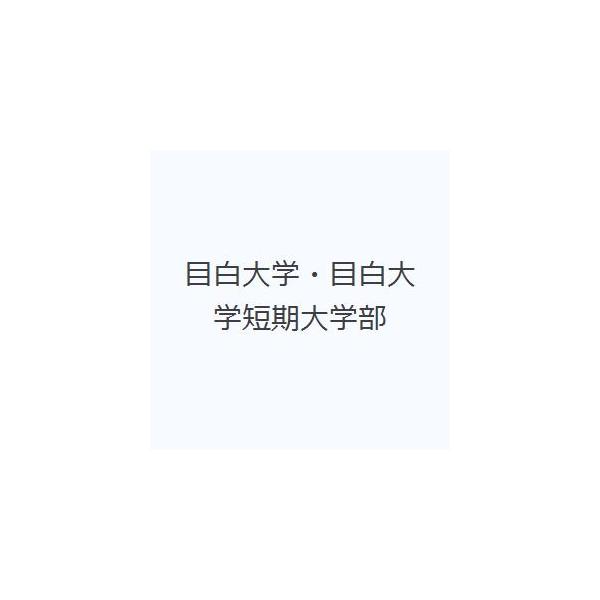 本 ISBN:9784319083916 出版社:協同出版 出版年月:2026年09月 高校学参 ≫ 大学受験 [ 大学・学部案内 ] メジロダイガクメジロダイガクタンキダイガクブ 2027シユウシヨクデエラブダイガクシリ-ズ ’27 就職...
