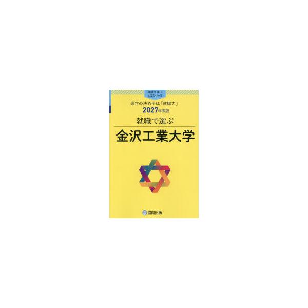 本 ISBN:9784319084067 出版社:協同出版 出版年月:2026年09月 高校学参 ≫ 大学受験 [ 大学・学部案内 ] カナザワコウギヨウダイガク 2027シユウシヨクデエラブダイガクシリ-ズ ’27 就職で選ぶ大学シリーズ...