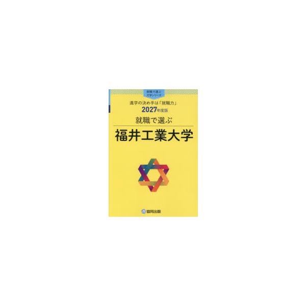 本 ISBN:9784319084081 出版社:協同出版 出版年月:2026年09月 高校学参 ≫ 大学受験 [ 大学・学部案内 ] フクイコウギヨウダイガク 2027シユウシヨクデエラブダイガクシリ-ズ ’27 就職で選ぶ大学シリーズ ...
