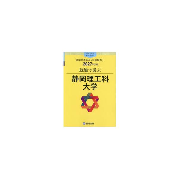 本 ISBN:9784319084128 出版社:協同出版 出版年月:2026年09月 高校学参 ≫ 大学受験 [ 大学・学部案内 ] シズオカリコウカダイガク 2027シユウシヨクデエラブダイガクシリ-ズ ’27 就職で選ぶ大学シリーズ ...