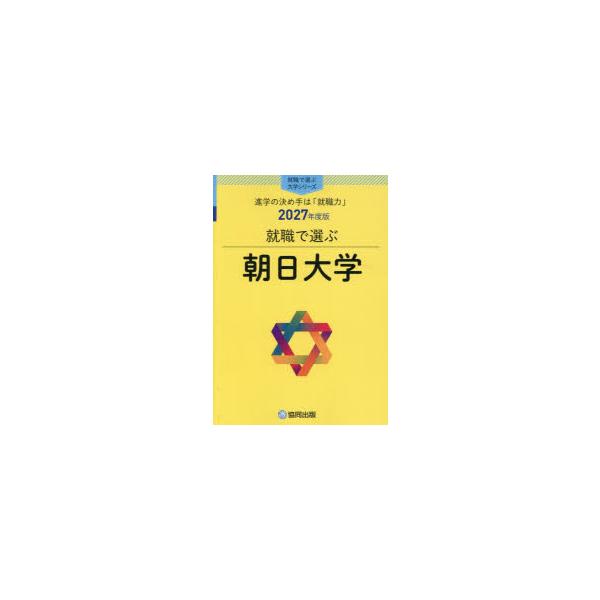 本 ISBN:9784319084135 出版社:協同出版 出版年月:2026年09月 高校学参 ≫ 大学受験 [ 大学・学部案内 ] アサヒダイガク 2027シユウシヨクデエラブダイガクシリ-ズ ’27 就職で選ぶ大学シリーズ 登録日:2...