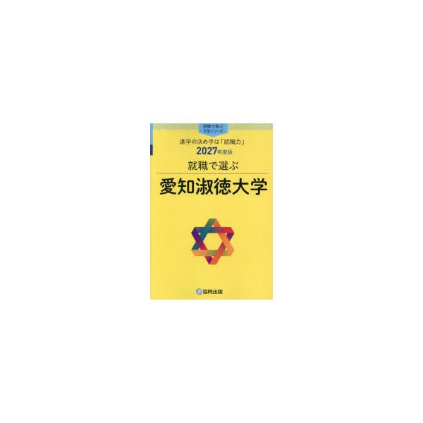 本 ISBN:9784319084166 出版社:協同出版 出版年月:2026年09月 高校学参 ≫ 大学受験 [ 大学・学部案内 ] アイチシユクトクダイガク 2027シユウシヨクデエラブダイガクシリ-ズ ’27 就職で選ぶ大学シリーズ ...