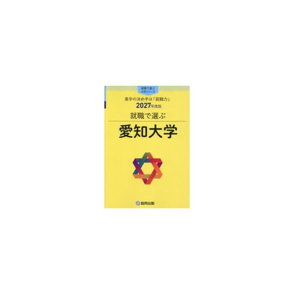 本 ISBN:9784319084173 出版社:協同出版 出版年月:2026年09月 高校学参 ≫ 大学受験 [ 大学・学部案内 ] アイチダイガク 2027シユウシヨクデエラブダイガクシリ-ズ ’27 就職で選ぶ大学シリーズ 登録日:2...