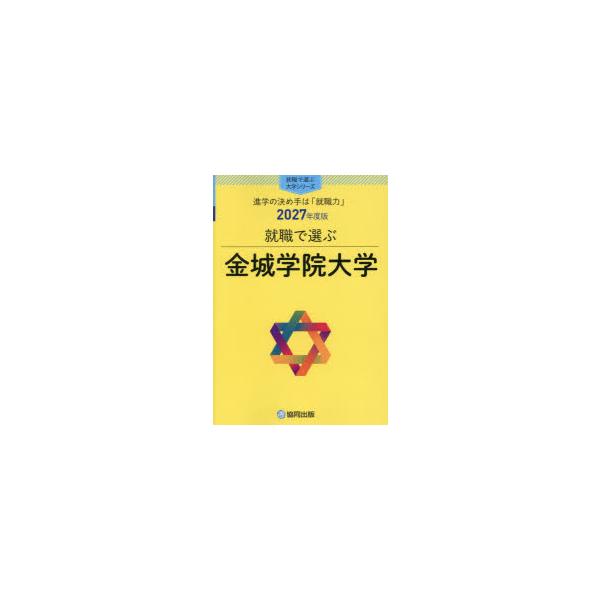 本 ISBN:9784319084180 出版社:協同出版 出版年月:2026年09月 高校学参 ≫ 大学受験 [ 大学・学部案内 ] キンジヨウガクインダイガク 2027シユウシヨクデエラブダイガクシリ-ズ ’27 就職で選ぶ大学シリーズ...