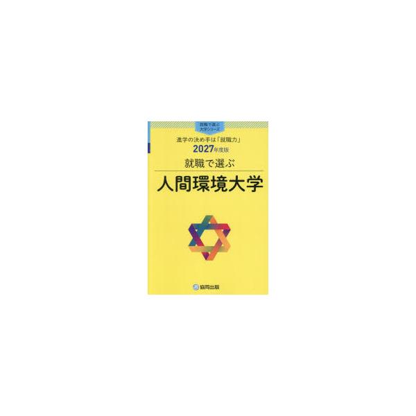 本 ISBN:9784319084197 出版社:協同出版 出版年月:2026年09月 高校学参 ≫ 大学受験 [ 大学・学部案内 ] ニンゲンカンキヨウダイガク 2027シユウシヨクデエラブダイガクシリ-ズ ’27 就職で選ぶ大学シリーズ...
