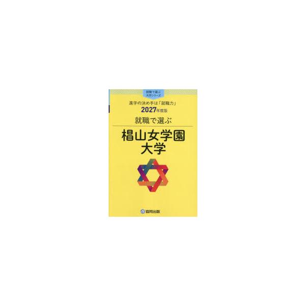本 ISBN:9784319084203 出版社:協同出版 出版年月:2026年09月 高校学参 ≫ 大学受験 [ 大学・学部案内 ] スギヤマジヨガクエンダイガク 2027シユウシヨクデエラブダイガクシリ-ズ ’27 就職で選ぶ大学シリー...