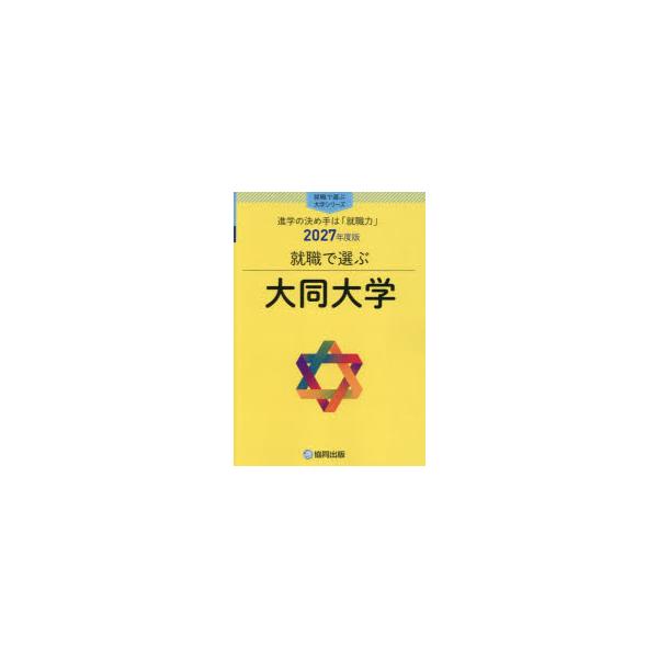本 ISBN:9784319084210 出版社:協同出版 出版年月:2026年09月 高校学参 ≫ 大学受験 [ 大学・学部案内 ] ダイドウダイガク 2027シユウシヨクデエラブダイガクシリ-ズ ’27 就職で選ぶ大学シリーズ 登録日:...