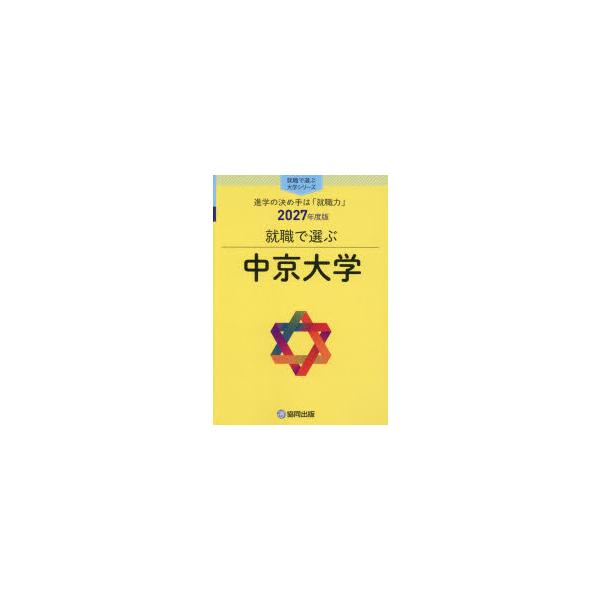 本 ISBN:9784319084227 出版社:協同出版 出版年月:2026年09月 高校学参 ≫ 大学受験 [ 大学・学部案内 ] チユウキヨウダイガク 2027シユウシヨクデエラブダイガクシリ-ズ ’27 就職で選ぶ大学シリーズ 登録...