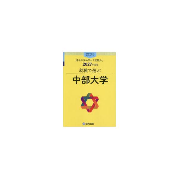 本 ISBN:9784319084234 出版社:協同出版 出版年月:2026年09月 高校学参 ≫ 大学受験 [ 大学・学部案内 ] チユウブダイガク 2027シユウシヨクデエラブダイガクシリ-ズ ’27 就職で選ぶ大学シリーズ 登録日:...
