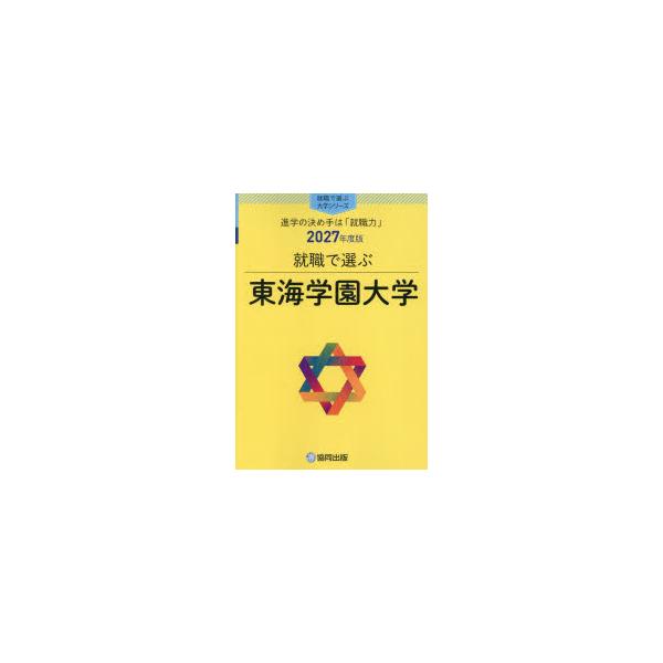 本 ISBN:9784319084241 出版社:協同出版 出版年月:2026年09月 高校学参 ≫ 大学受験 [ 大学・学部案内 ] トウカイガクエンダイガク 2027シユウシヨクデエラブダイガクシリ-ズ ’27 就職で選ぶ大学シリーズ ...