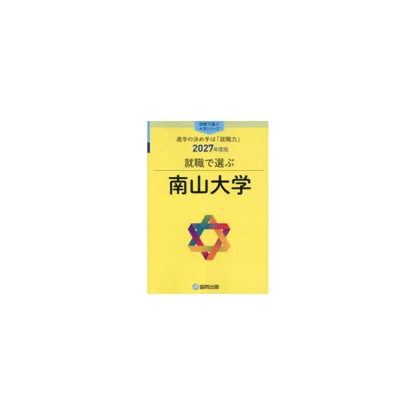 本 ISBN:9784319084258 出版社:協同出版 出版年月:2026年09月 高校学参 ≫ 大学受験 [ 大学・学部案内 ] ナンザンダイガク 2027シユウシヨクデエラブダイガクシリ-ズ ’27 就職で選ぶ大学シリーズ 登録日:...