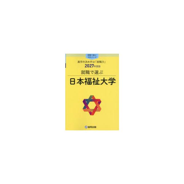 本 ISBN:9784319084265 出版社:協同出版 出版年月:2026年09月 高校学参 ≫ 大学受験 [ 大学・学部案内 ] ニホンフクシダイガク 2027シユウシヨクデエラブダイガクシリ-ズ ’27 就職で選ぶ大学シリーズ 登録...