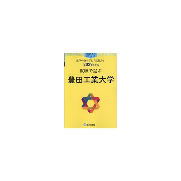 本 ISBN:9784319084272 出版社:協同出版 出版年月:2026年09月 高校学参 ≫ 大学受験 [ 大学・学部案内 ] トヨタコウギヨウダイガク 2027シユウシヨクデエラブダイガクシリ-ズ ’27 就職で選ぶ大学シリーズ ...