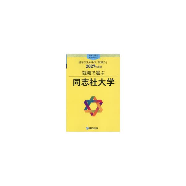本 ISBN:9784319084456 出版社:協同出版 出版年月:2026年09月 高校学参 ≫ 大学受験 [ 大学・学部案内 ] ドウシシヤダイガク 2027シユウシヨクデエラブダイガクシリ-ズ ’27 就職で選ぶ大学シリーズ 登録日...