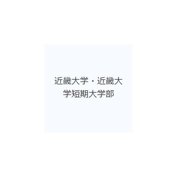 本 ISBN:9784319084517 出版社:協同出版 出版年月:2026年09月 高校学参 ≫ 大学受験 [ 大学・学部案内 ] キンキダイガクキンキダイガクタンキダイガクブ 2027シユウシヨクデエラブダイガクシリ-ズ ’27 就職...