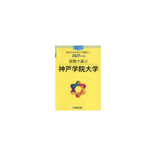 本 ISBN:9784319084715 出版社:協同出版 出版年月:2026年09月 高校学参 ≫ 大学受験 [ 大学・学部案内 ] コウベガクインダイガク 2027シユウシヨクデエラブダイガクシリ-ズ ’27 就職で選ぶ大学シリーズ 登...