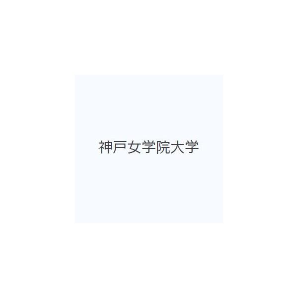 本 ISBN:9784319084722 出版社:協同出版 出版年月:2026年09月 高校学参 ≫ 大学受験 [ 大学・学部案内 ] コウベジヨガクインダイガク 2027シユウシヨクデエラブダイガクシリ-ズ ’27 就職で選ぶ大学シリーズ...