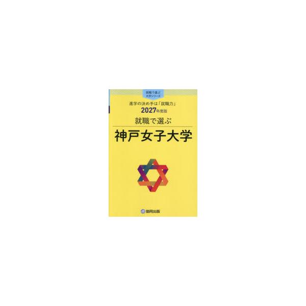 本 ISBN:9784319084739 出版社:協同出版 出版年月:2026年09月 高校学参 ≫ 大学受験 [ 大学・学部案内 ] コウベジヨシダイガク 2027シユウシヨクデエラブダイガクシリ-ズ ’27 就職で選ぶ大学シリーズ 登録...