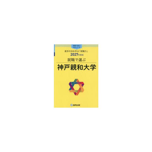 本 ISBN:9784319084746 出版社:協同出版 出版年月:2026年09月 高校学参 ≫ 大学受験 [ 大学・学部案内 ] コウベシンワダイガク 2027シユウシヨクデエラブダイガクシリ-ズ ’27 就職で選ぶ大学シリーズ 登録...