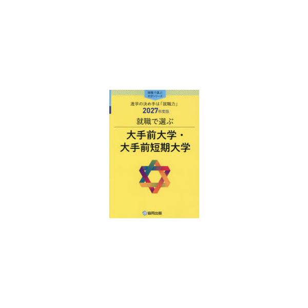 本 ISBN:9784319084753 出版社:協同出版 出版年月:2026年09月 高校学参 ≫ 大学受験 [ 大学・学部案内 ] オオテマエダイガクオオテマエタンキダイガク 2027シユウシヨクデエラブダイガクシリ-ズ ’27 就職で...