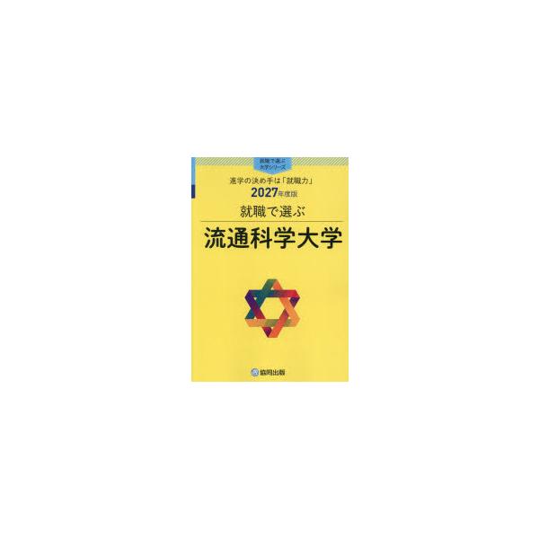 本 ISBN:9784319084777 出版社:協同出版 出版年月:2026年09月 高校学参 ≫ 大学受験 [ 大学・学部案内 ] リユウツウカガクダイガク 2027シユウシヨクデエラブダイガクシリ-ズ ’27 就職で選ぶ大学シリーズ ...