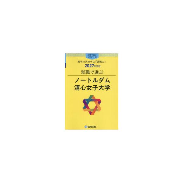本 ISBN:9784319084807 出版社:協同出版 出版年月:2026年09月 高校学参 ≫ 大学受験 [ 大学・学部案内 ] ノ-トルダムセイシンジヨシダイガク 2027シユウシヨクデエラブダイガクシリ-ズ ’27 就職で選ぶ大学...