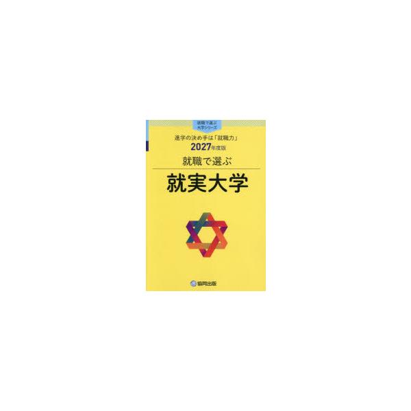 本 ISBN:9784319084821 出版社:協同出版 出版年月:2026年09月 高校学参 ≫ 大学受験 [ 大学・学部案内 ] シユウジツダイガク 2027シユウシヨクデエラブダイガクシリ-ズ ’27 就職で選ぶ大学シリーズ 登録日...
