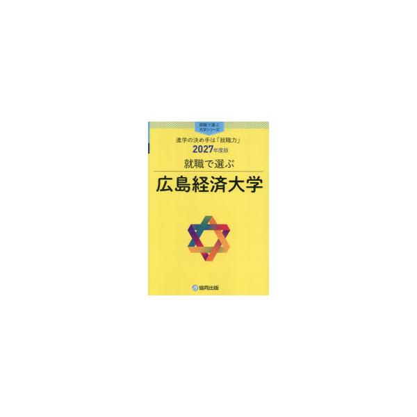 本 ISBN:9784319084845 出版社:協同出版 出版年月:2026年09月 高校学参 ≫ 大学受験 [ 大学・学部案内 ] ヒロシマケイザイダイガク 2027シユウシヨクデエラブダイガクシリ-ズ ’27 就職で選ぶ大学シリーズ ...