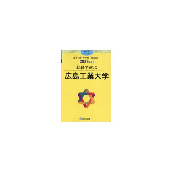 本 ISBN:9784319084852 出版社:協同出版 出版年月:2026年09月 高校学参 ≫ 大学受験 [ 大学・学部案内 ] ヒロシマコウギヨウダイガク 2027シユウシヨクデエラブダイガクシリ-ズ ’27 就職で選ぶ大学シリーズ...