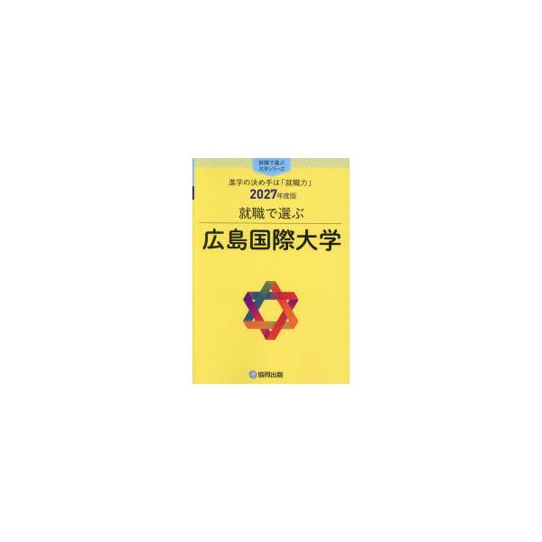 本 ISBN:9784319084869 出版社:協同出版 出版年月:2026年09月 高校学参 ≫ 大学受験 [ 大学・学部案内 ] ヒロシマコクサイダイガク 2027シユウシヨクデエラブダイガクシリ-ズ ’27 就職で選ぶ大学シリーズ ...