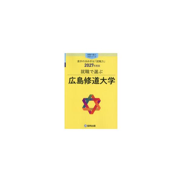 本 ISBN:9784319084876 出版社:協同出版 出版年月:2026年09月 高校学参 ≫ 大学受験 [ 大学・学部案内 ] ヒロシマシユウドウダイガク 2027シユウシヨクデエラブダイガクシリ-ズ ’27 就職で選ぶ大学シリーズ...