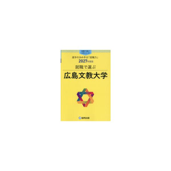 本 ISBN:9784319084883 出版社:協同出版 出版年月:2026年09月 高校学参 ≫ 大学受験 [ 大学・学部案内 ] ヒロシマブンキヨウダイガク 2027シユウシヨクデエラブダイガクシリ-ズ ’27 就職で選ぶ大学シリーズ...
