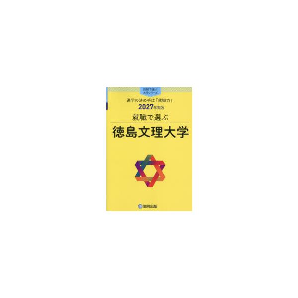 本 ISBN:9784319084890 出版社:協同出版 出版年月:2026年09月 高校学参 ≫ 大学受験 [ 大学・学部案内 ] トクシマブンリダイガク 2027シユウシヨクデエラブダイガクシリ-ズ ’27 就職で選ぶ大学シリーズ 登...