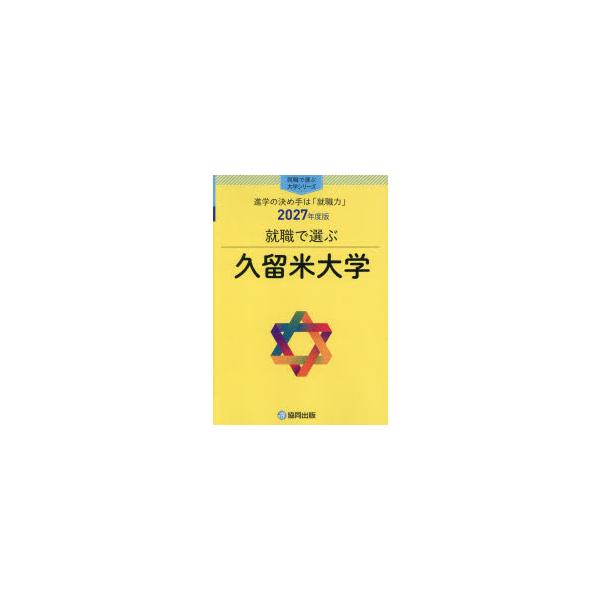 本 ISBN:9784319084937 出版社:協同出版 出版年月:2026年09月 高校学参 ≫ 大学受験 [ 大学・学部案内 ] クルメダイガク 2027シユウシヨクデエラブダイガクシリ-ズ ’27 就職で選ぶ大学シリーズ 登録日:2...