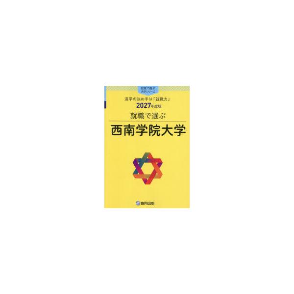 本 ISBN:9784319084951 出版社:協同出版 出版年月:2026年09月 高校学参 ≫ 大学受験 [ 大学・学部案内 ] セイナンガクインダイガク 2027シユウシヨクデエラブダイガクシリ-ズ ’27 就職で選ぶ大学シリーズ ...