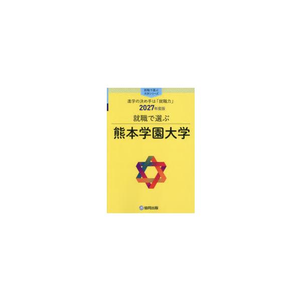 本 ISBN:9784319085002 出版社:協同出版 出版年月:2026年09月 高校学参 ≫ 大学受験 [ 大学・学部案内 ] クマモトガクエンダイガク 2027シユウシヨクデエラブダイガクシリ-ズ ’27 就職で選ぶ大学シリーズ ...