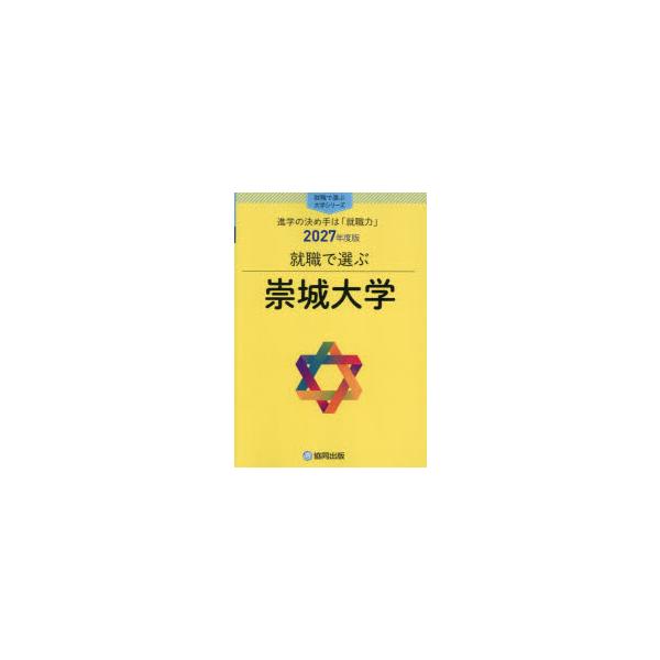 本 ISBN:9784319085019 出版社:協同出版 出版年月:2026年09月 高校学参 ≫ 大学受験 [ 大学・学部案内 ] ソウジヨウダイガク 2027シユウシヨクデエラブダイガクシリ-ズ ’27 就職で選ぶ大学シリーズ 登録日...